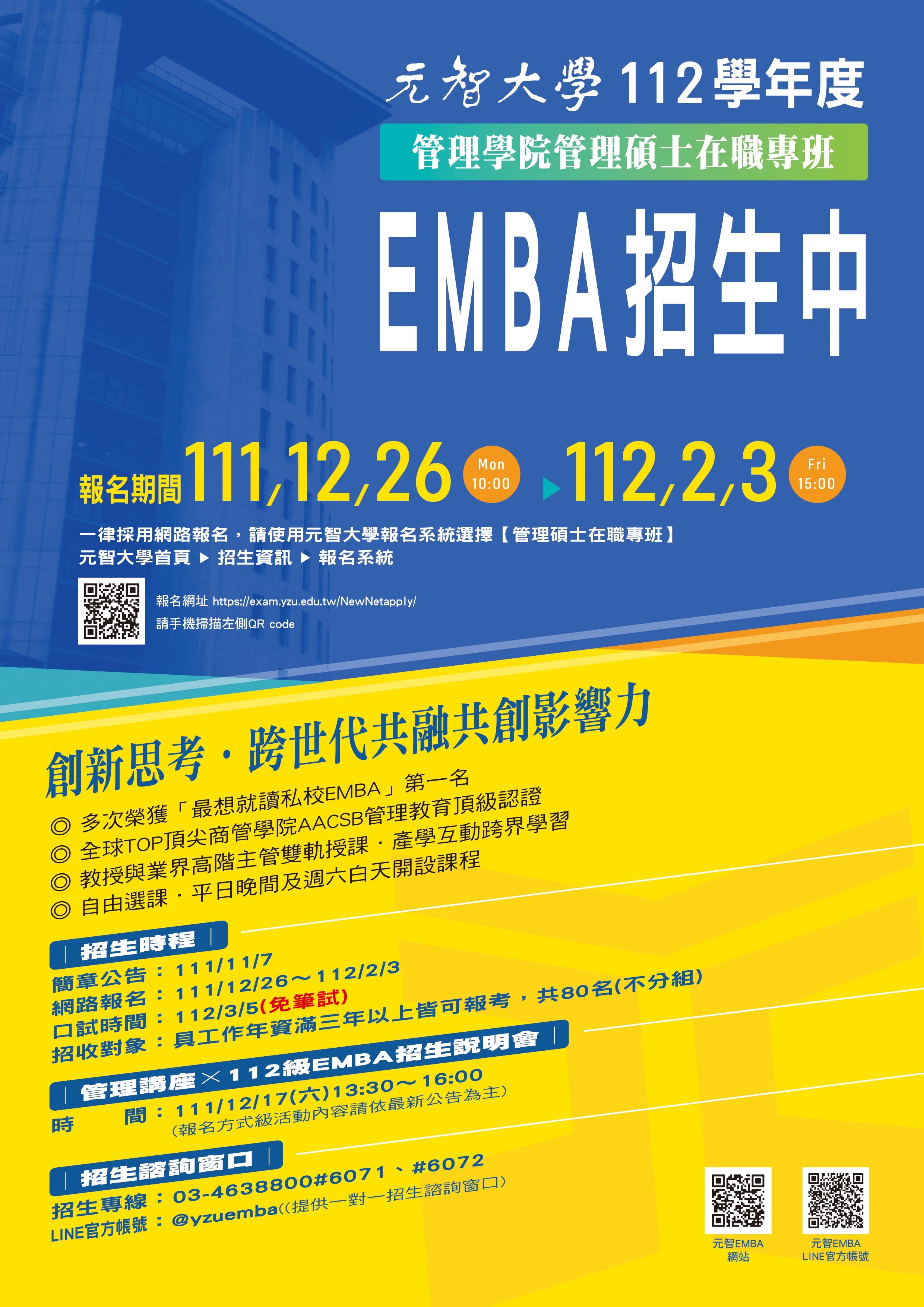 【招生】112級EMBA熱烈招生中，如需諮詢請留下聯絡方式