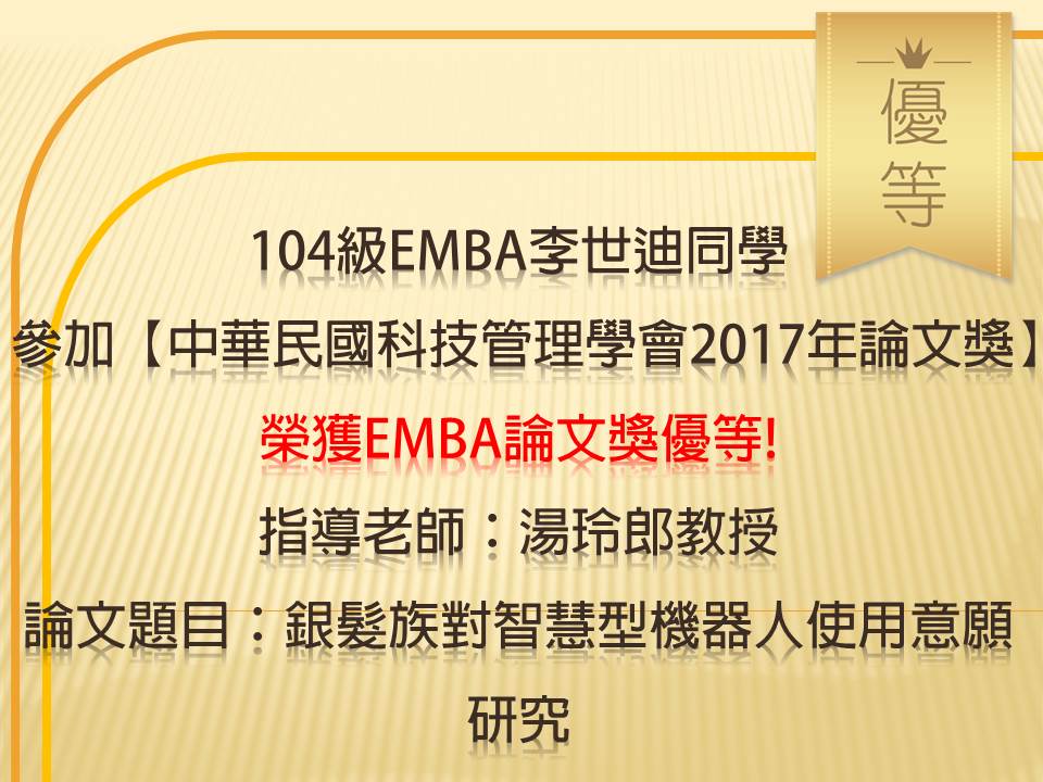 賀!104級李世迪同學榮獲【中華民國科技管理學會】EMBA論文獎優等